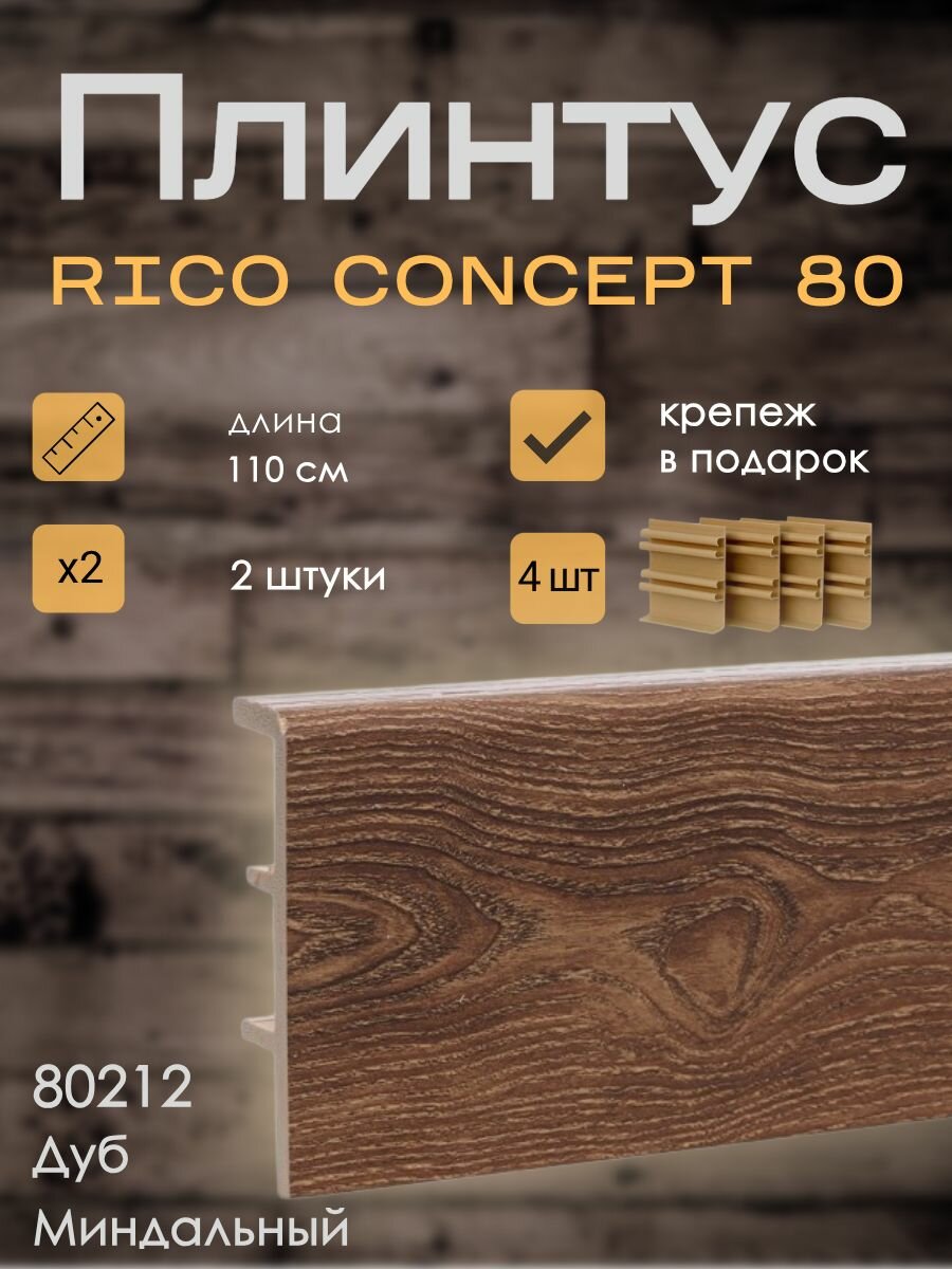 Высокий плинтус Rico Concept 80мм Дуб миндальный (80212), 2 шт. по 1,1 м. + крепёж