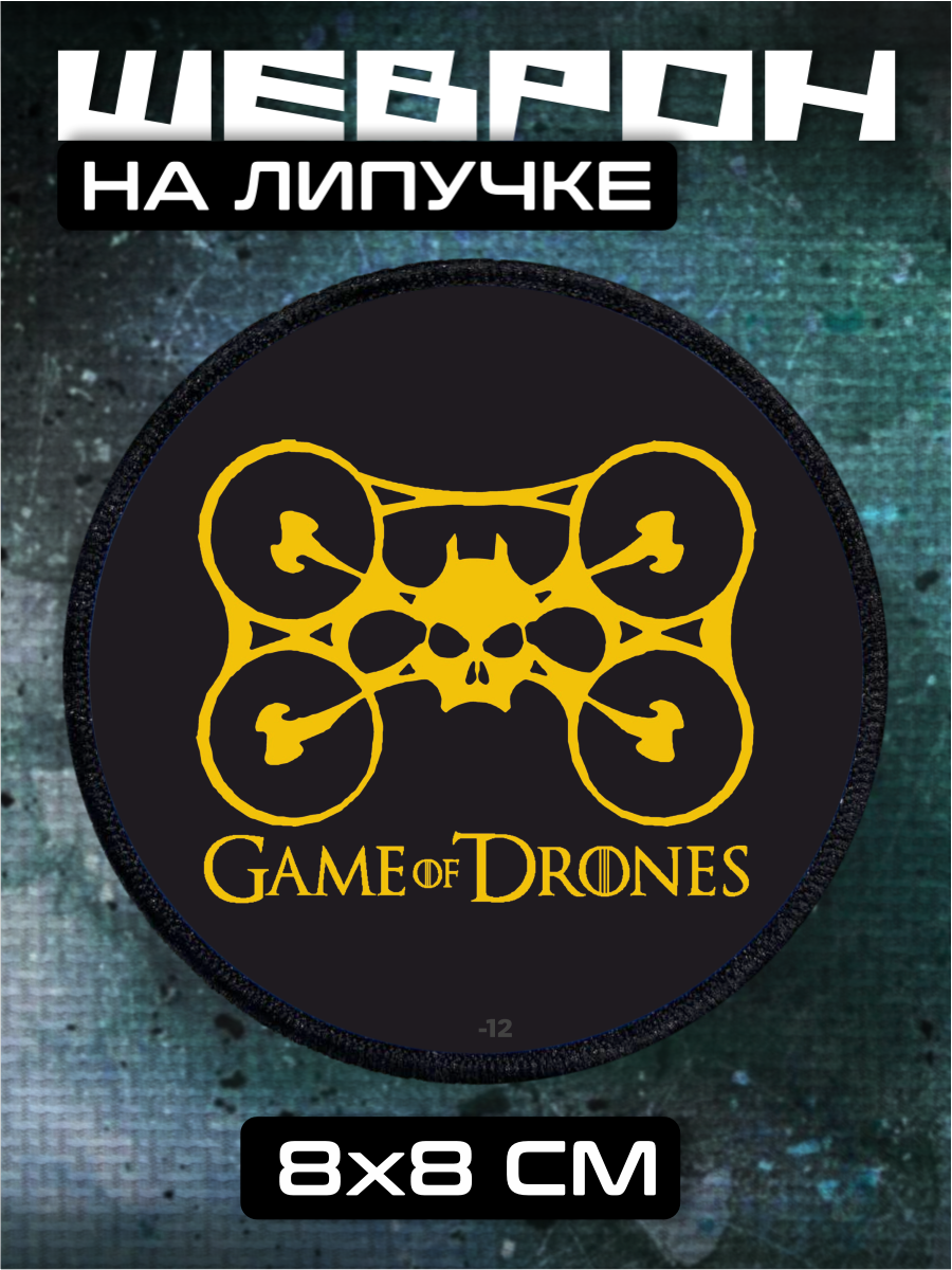 Шеврон на липучке Game of drones БПЛА