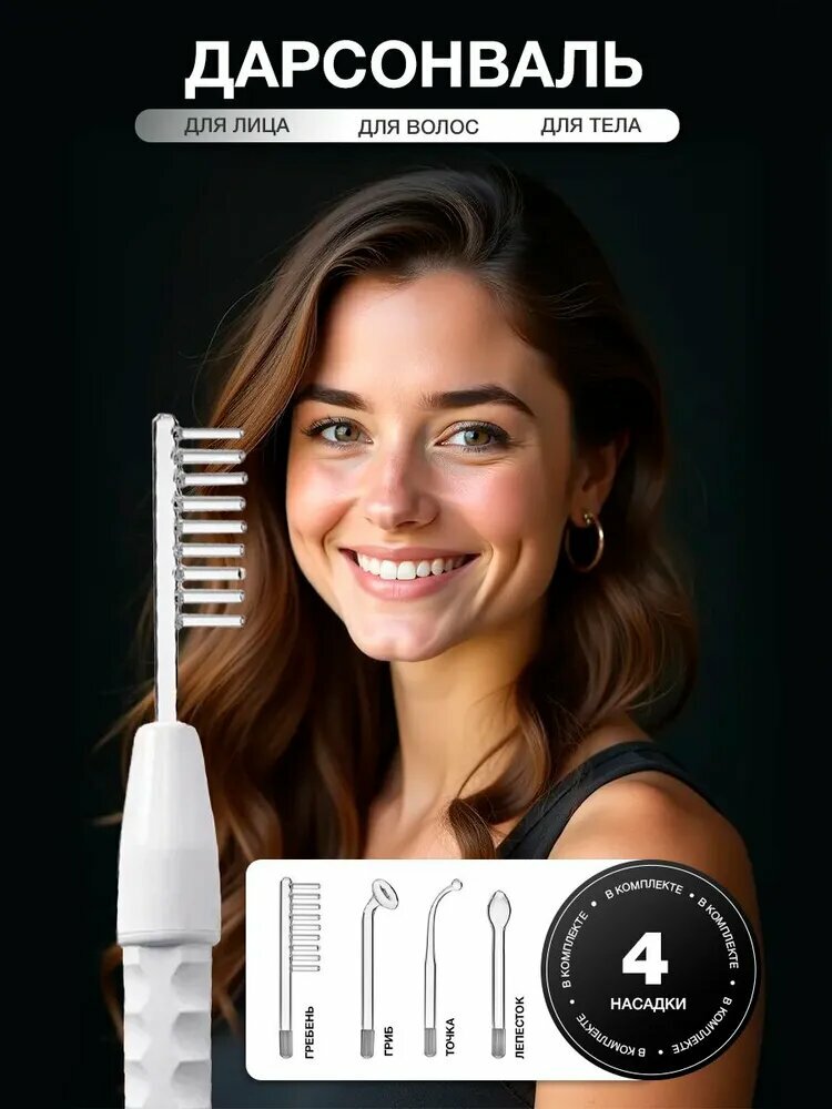 Дарсонваль для лица и тела, мощность 10Вт, 4 стеклянные насадки, белый