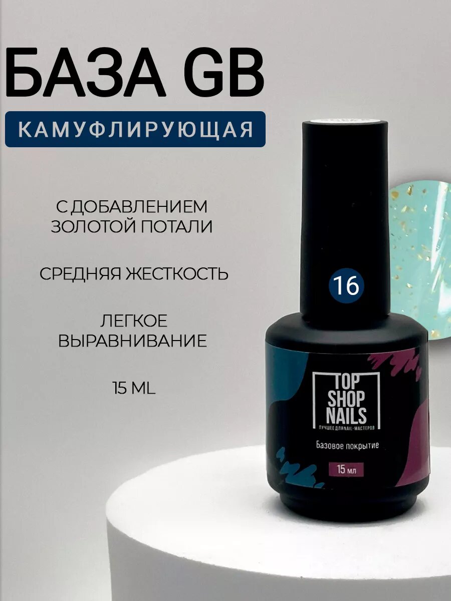 Камуфлирующая база GB-16 с поталью, 15мл