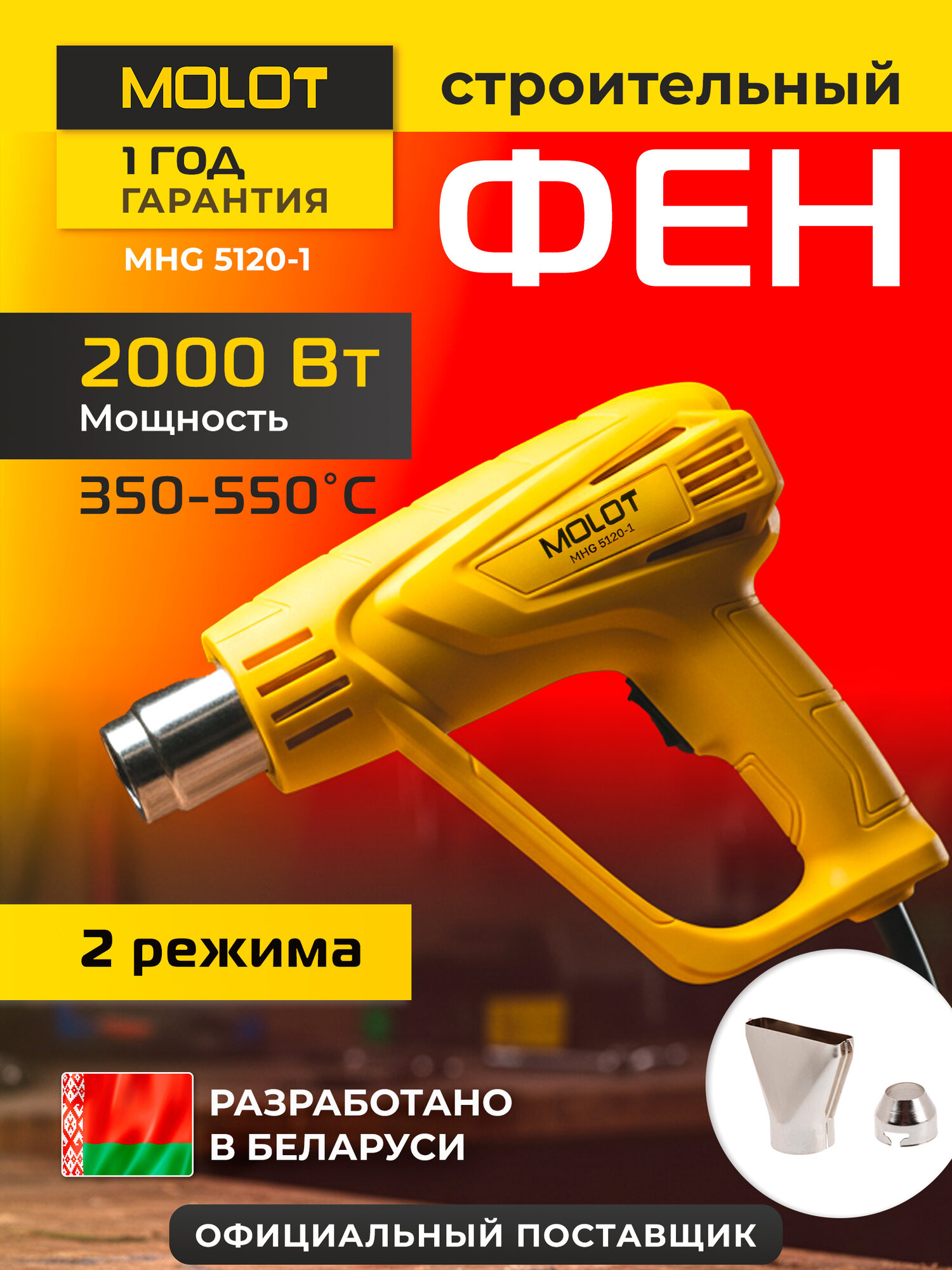 Термовоздуходувка MOLOT MHG 5120-1 фен строительный с набором сопл, 2000 Вт, 2 скорости, 350-550 С