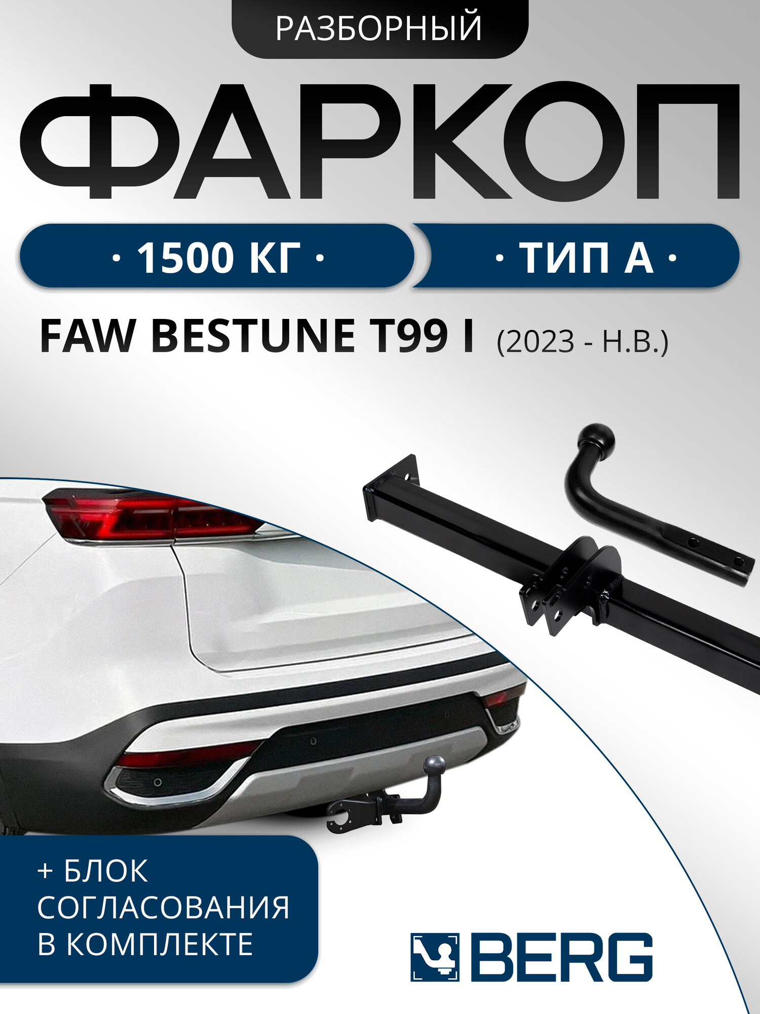 Фаркоп для FAW Bestune T99, только для рынка РФ, с электрикой + блок согласования, шар A, 1500/75 кг, F.8812.001S