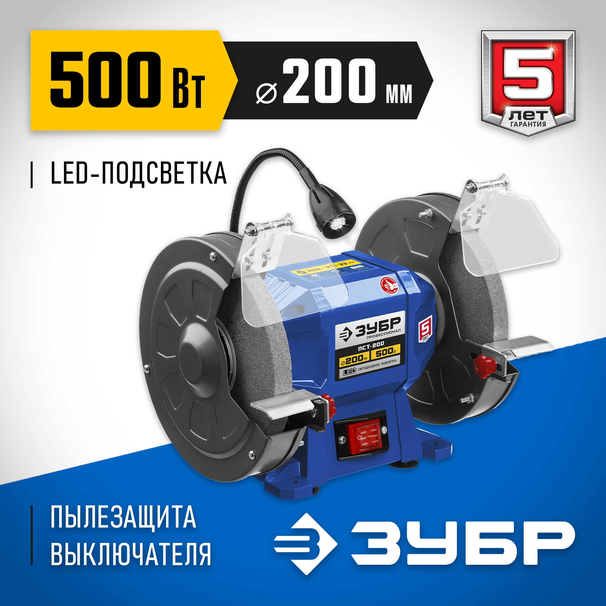 ЗУБР d 200, 500 Вт, заточной станок, Профессионал (ПСТ-200)
