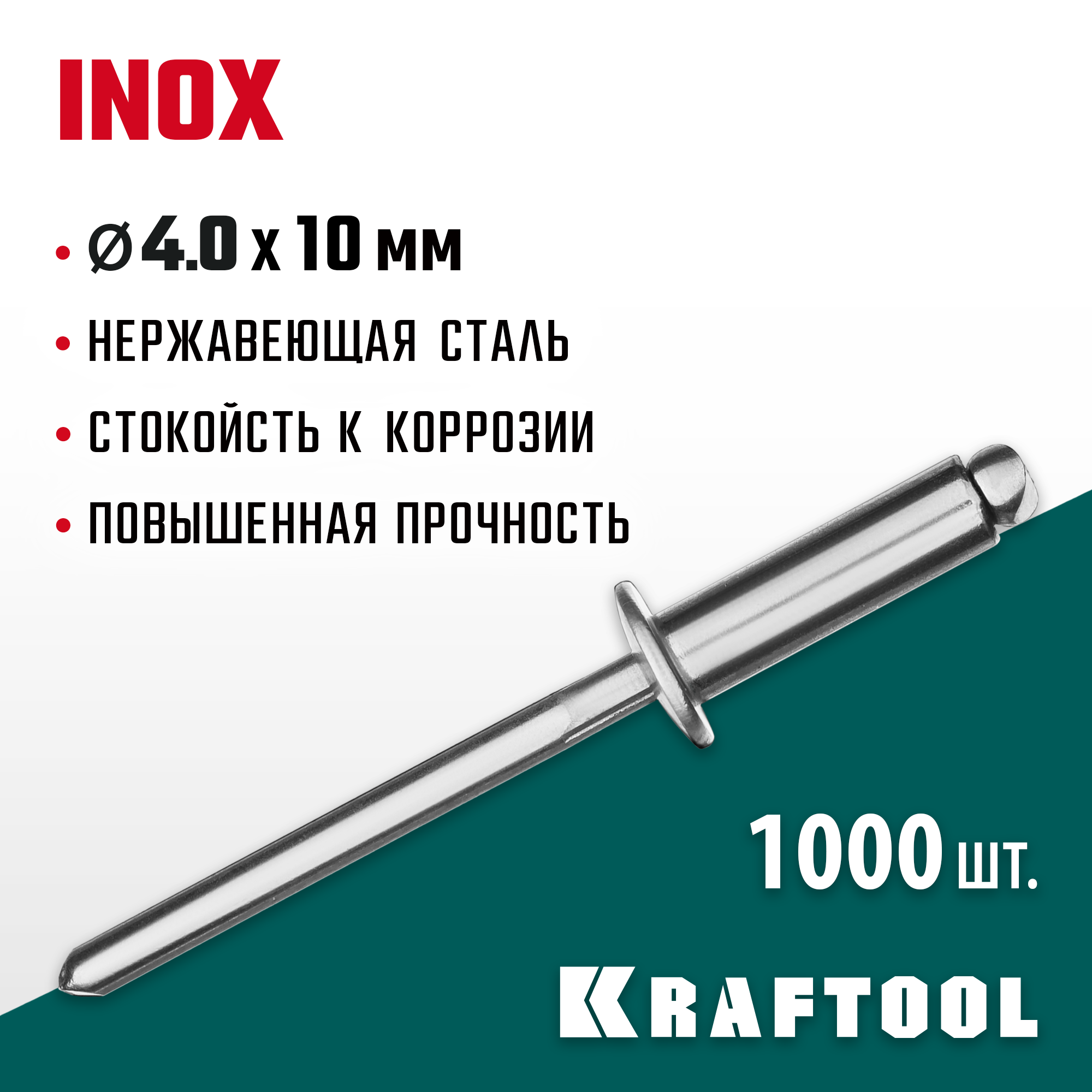 KRAFTOOL Inox, 4.0 x 10 мм, 1000 шт, нержавеющие заклепки (311705-40-10)