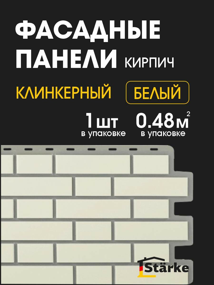 Фасадная панель Starke Премиум Кирпич клинкерный Белый, 0.48 м2, 1 шт.
