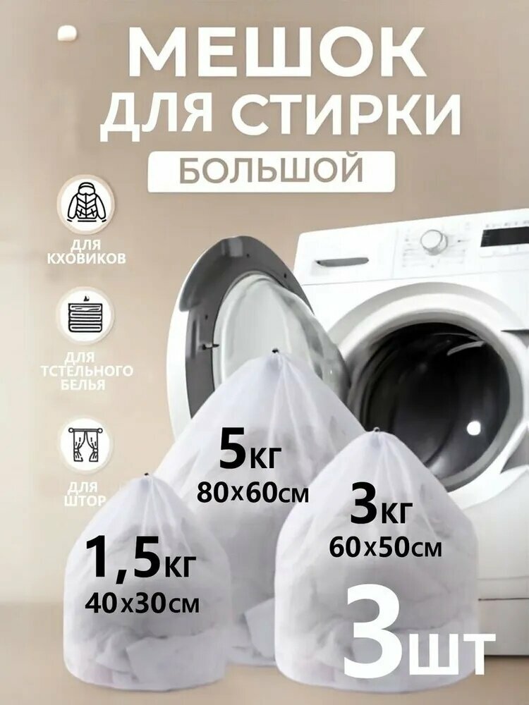 Мешок для стирки длина 60см, ширина80 см, 3 шт.
