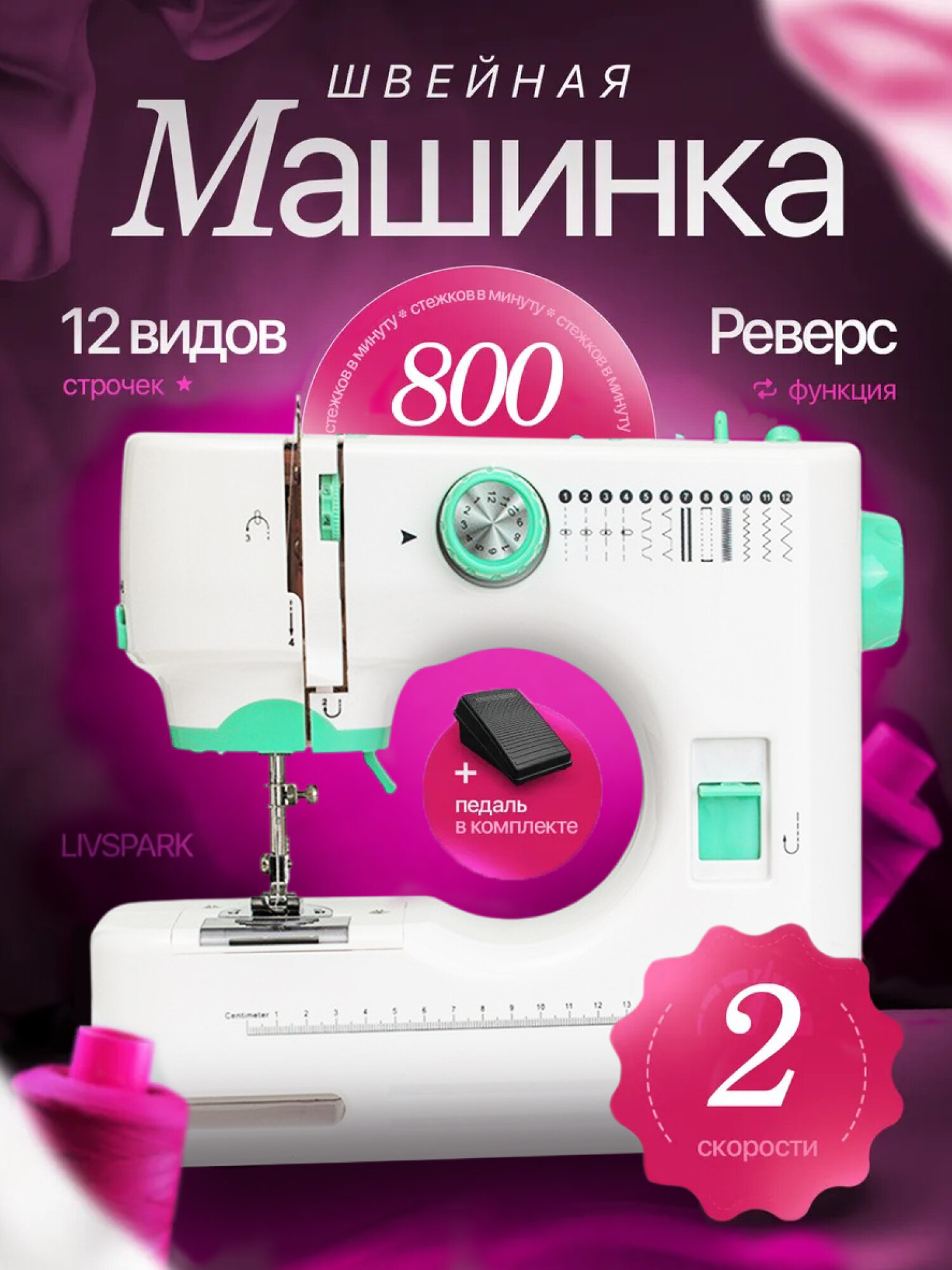 Швейная машина, пластик, ротационный челнок, 12 строчек, белая с зелёным