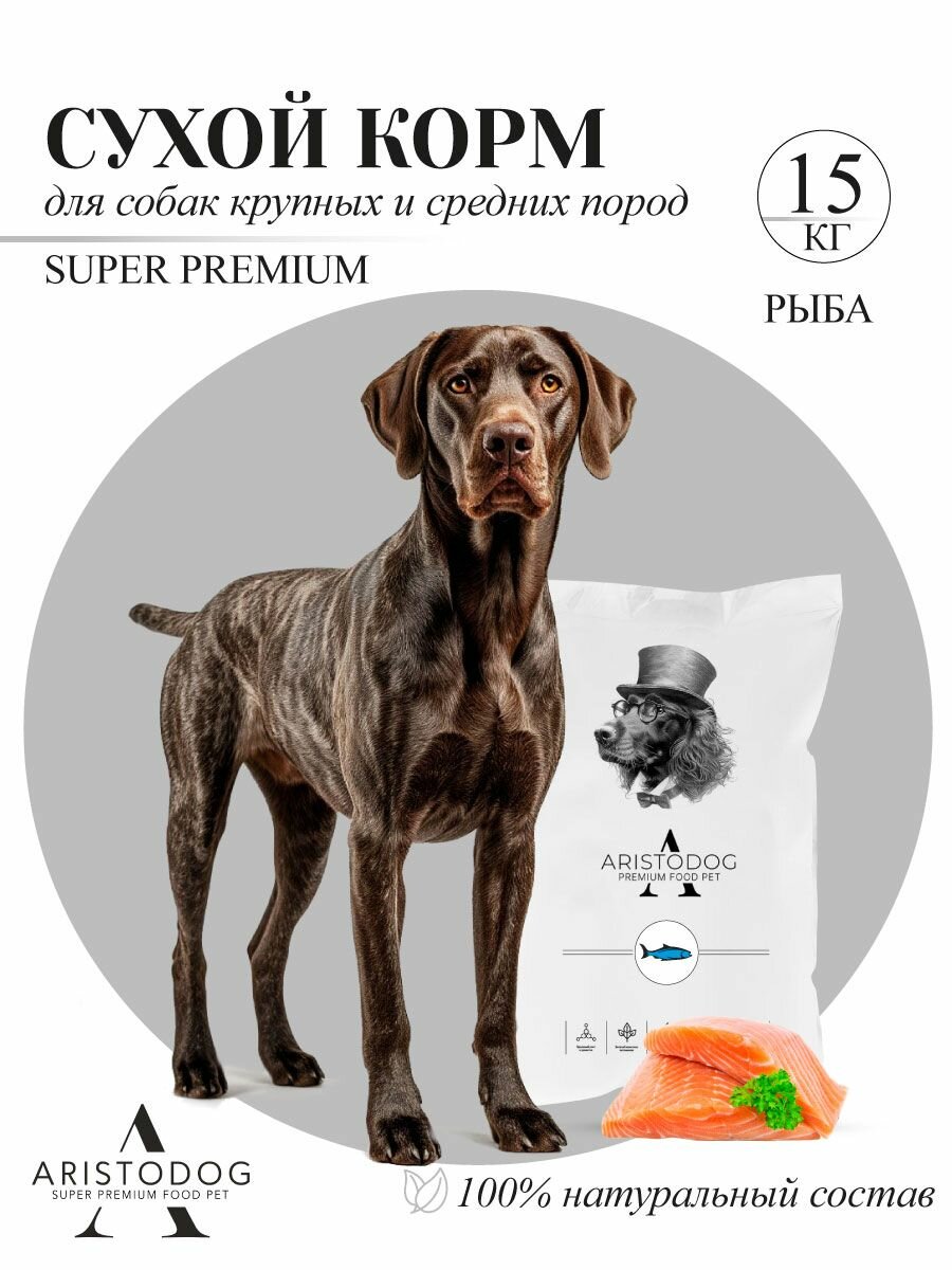 Корм для собак сухой, Super Premium, с рыбой, 100% натуральный, 15 кг ARISTODOG