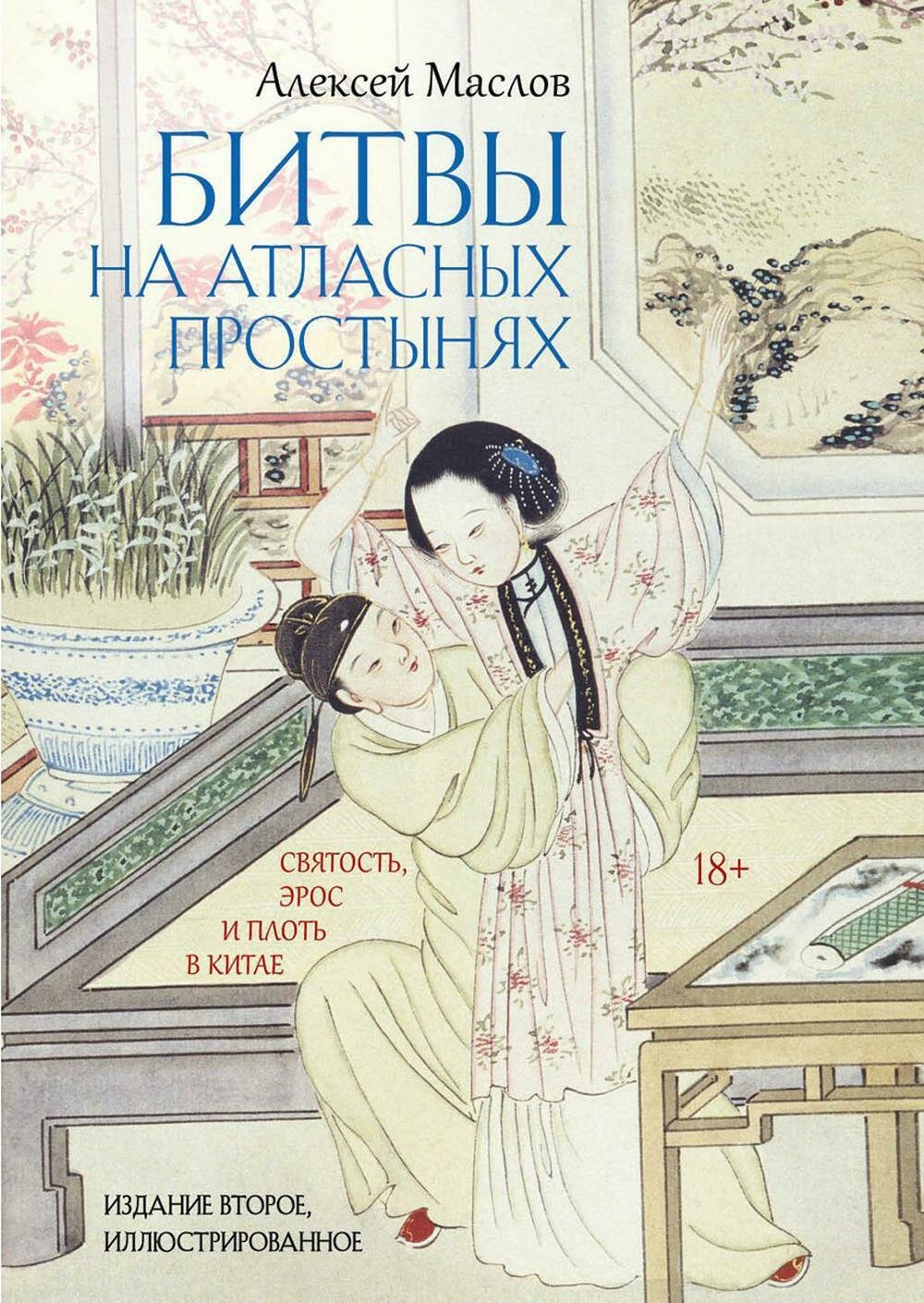 Битвы на атласных простынях. Святость, эрос и плоть в Китае. 2-е изд. , испр. и доп / Маслов А. А.