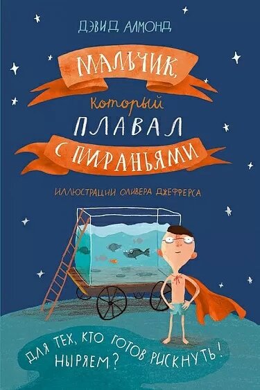 Мальчик, который плавал с пираньями (2-е издание) / Алмонд Д. Джефферс О.