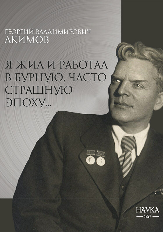 Я жил и работал в бурную, часто страшную эпоху… / Акимов Г. В.