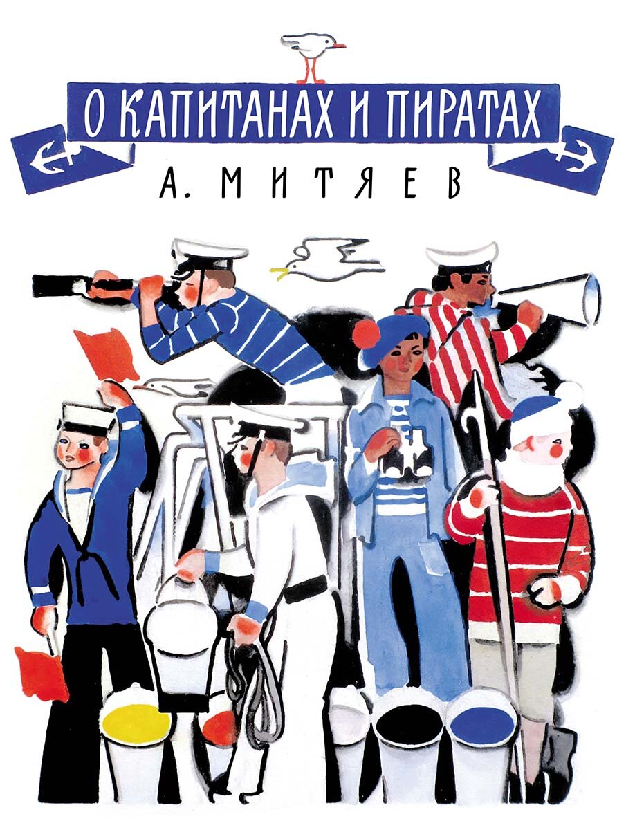 О капитанах и пиратах