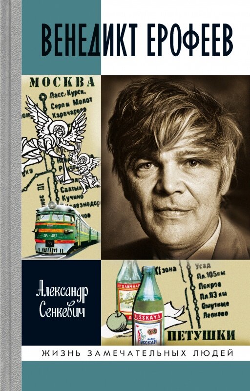 Венедикт Ерофеев / Сенкевич А.