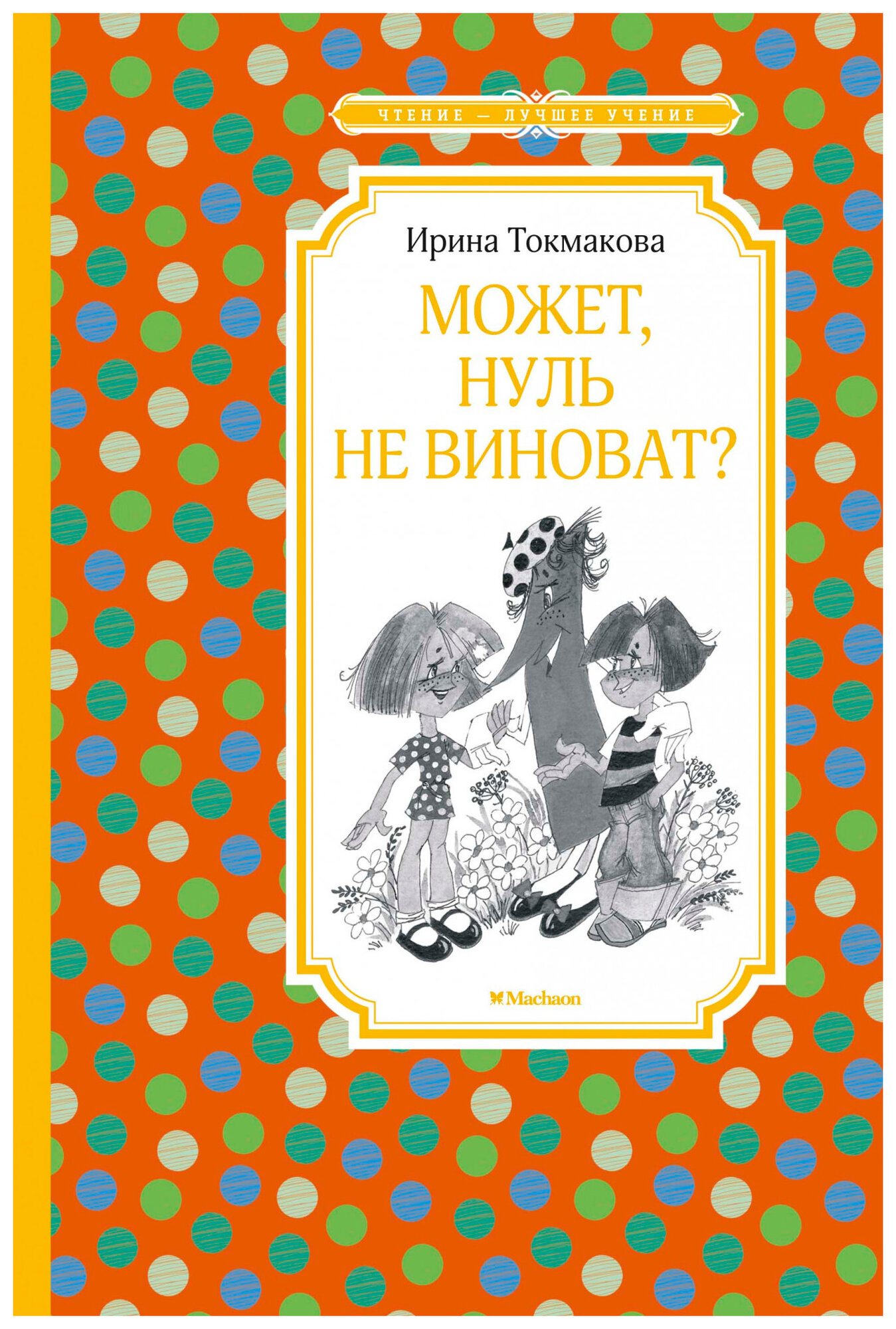 Может, нуль не виноват? / Токмакова И. П.