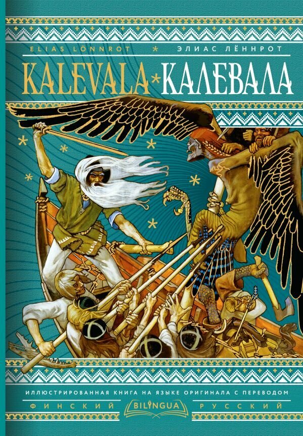 Калевала = Kalevala / Лённрот Э