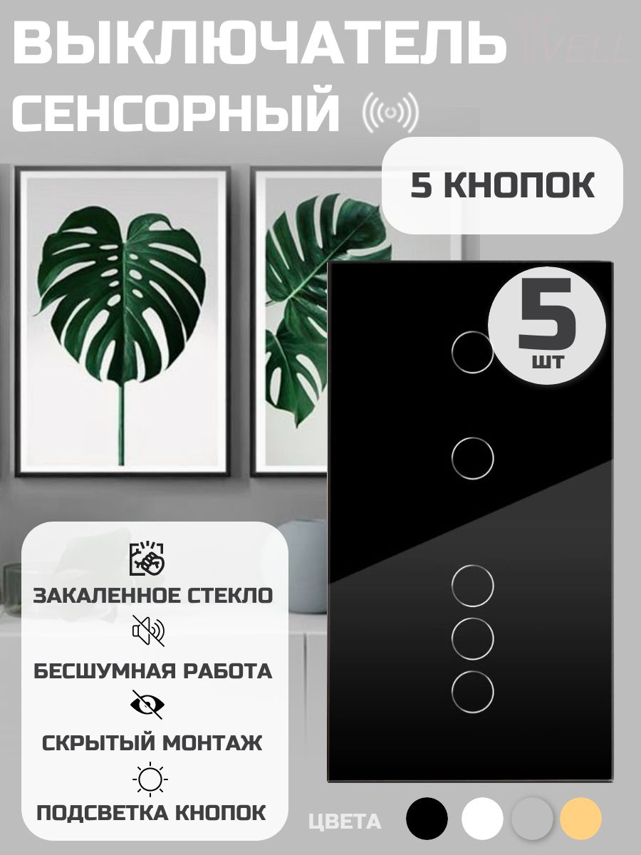 Набор Выключатель сенсорный Vell, 2 кнопки + 3 кнопки, 2 поста, стекло, черный {BK2P-2G-3G} (5 шт)