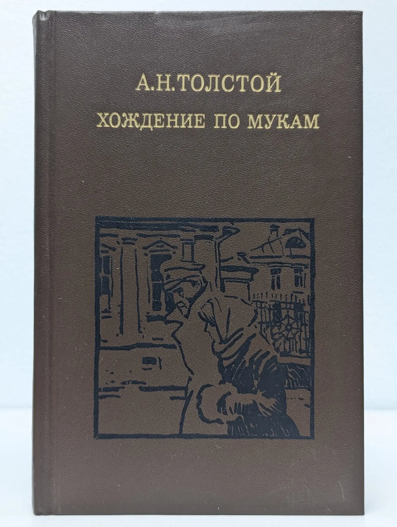 Хождение по мукам. Том 2. Хмурое утро Толстой Алексей Николаевич 1984