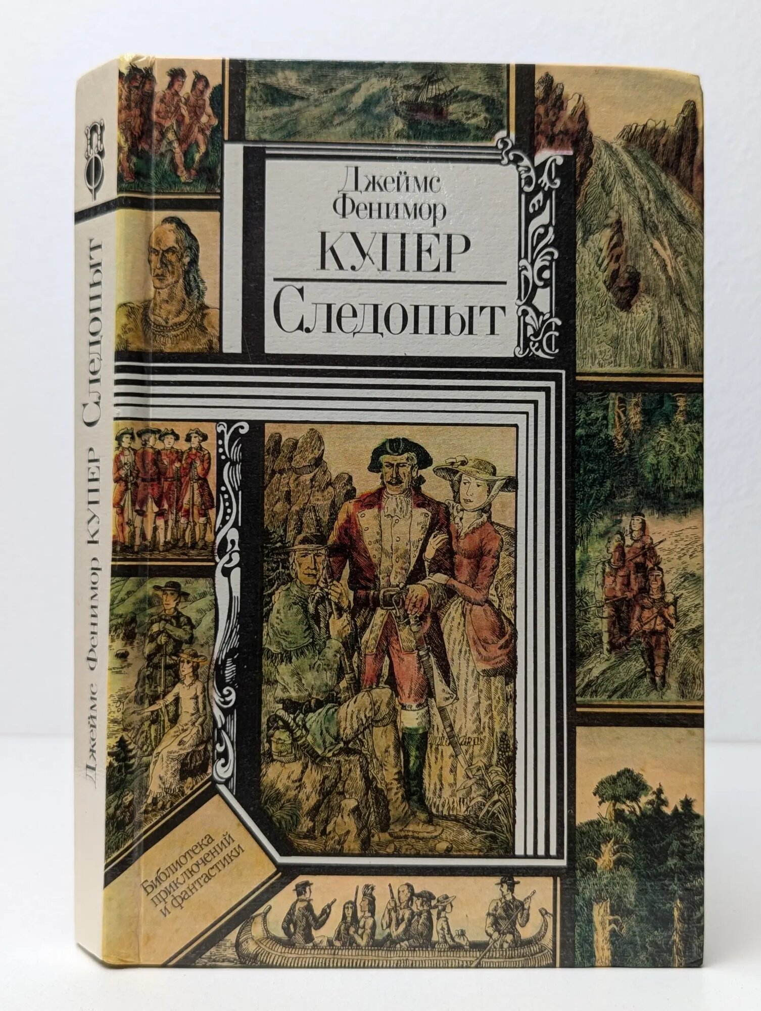 Следопыт, или На берегах Онтарио Купер Джеймс Фенимор 1984