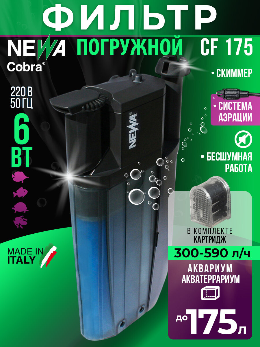 Фильтр погружной для аквариума Newa Cobra CF175 230V со скиммером и системой аэрации 80-175 л