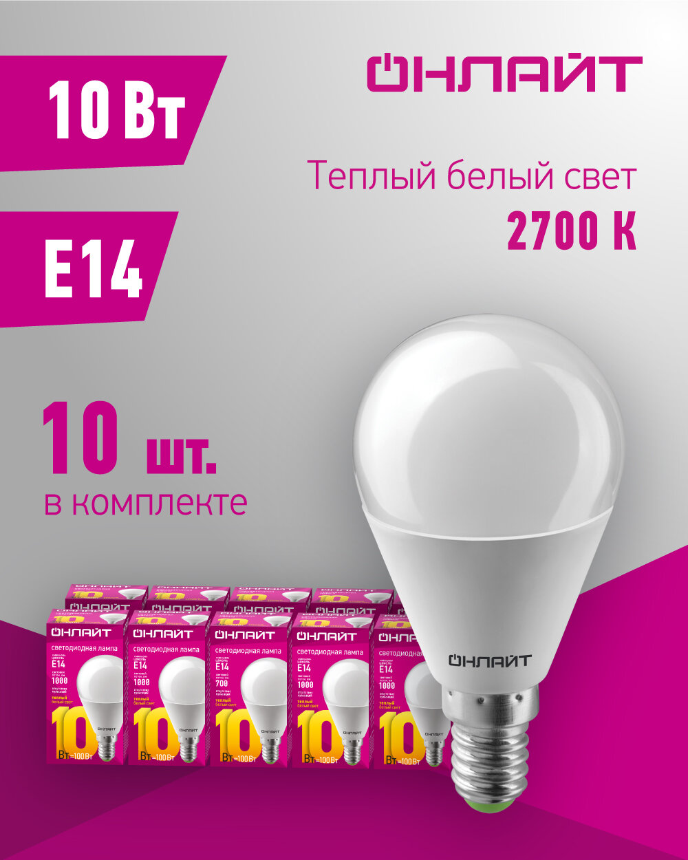 Лампа светодиодная онлайт 61 965, 10 Вт, шар Е14, теплый свет 2700К, упаковка 10 шт.