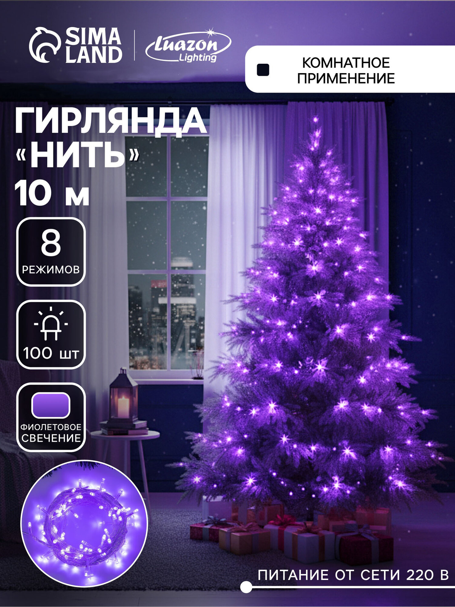 Гирлянда «Нить» 10 м, IP20, прозрачная нить, 100 LED, 8 режимов, 220 В, свечение фиолетовое