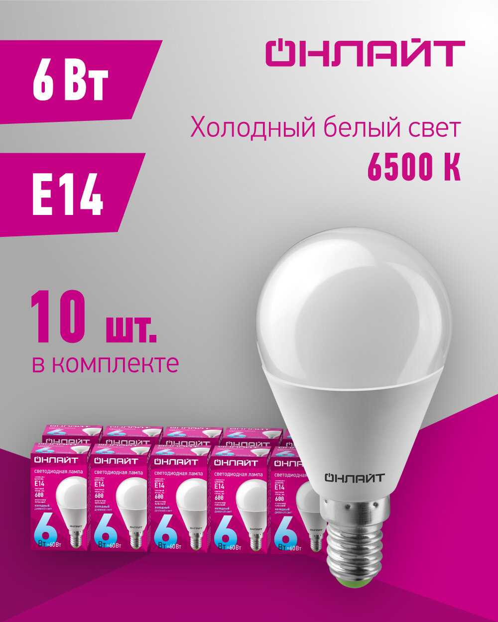 Лампа светодиодная онлайт 61 136, шар, 6 Вт, Е14, холодный свет 6500К, упаковка 10 шт.