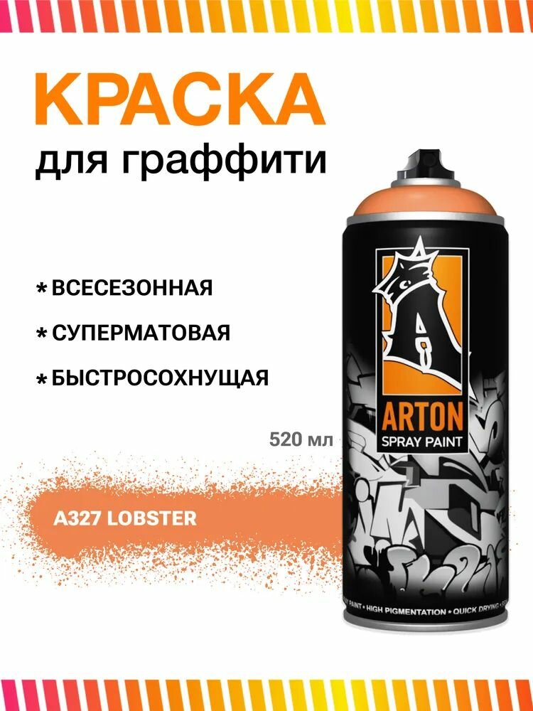 Аэрозольная краска для граффити и дизайна Arton A327 Lobster 520 мл (темно-коралловая)