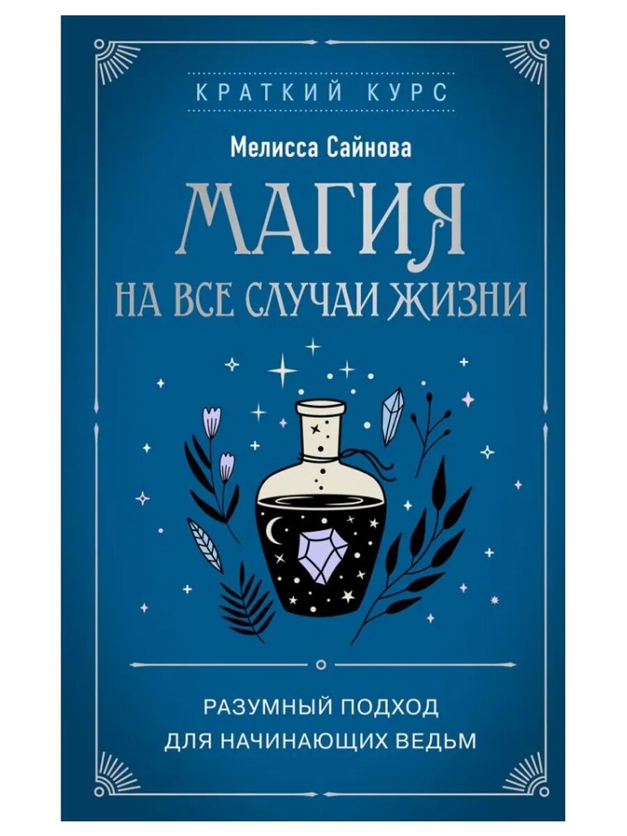 Магия на все случаи жизни. Разумный подход для начинающих в