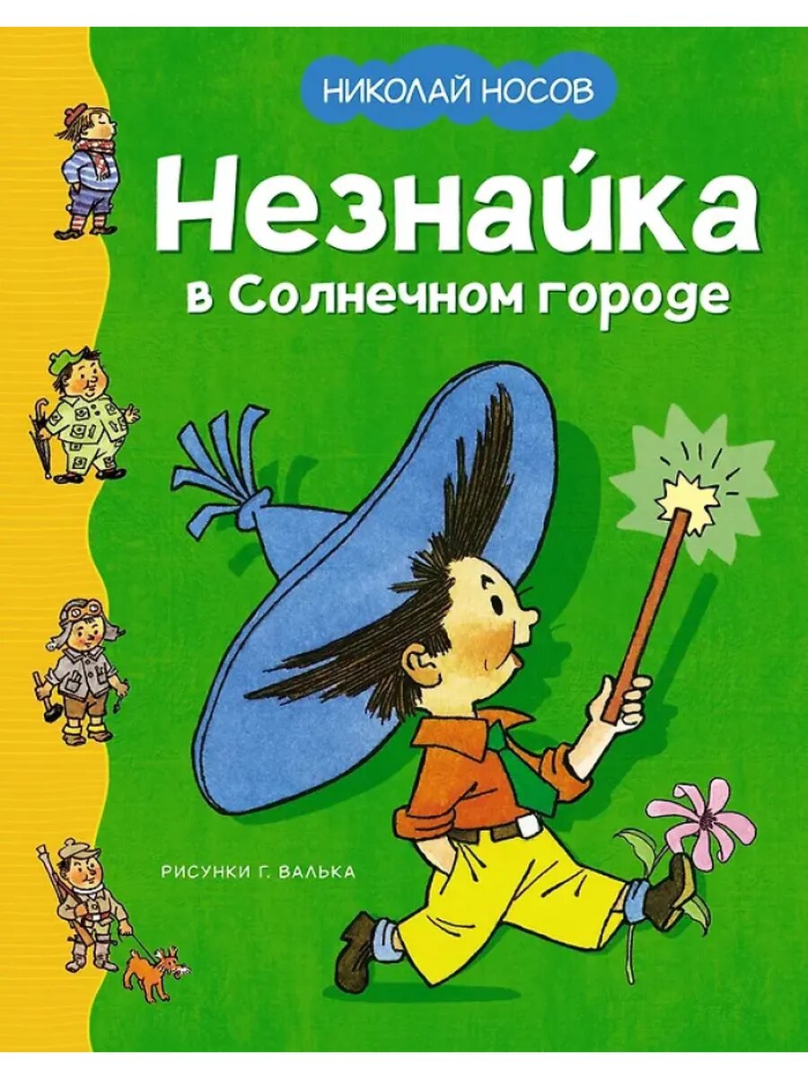 Незнайка в Солнечном городе (илл. Г. Валька)