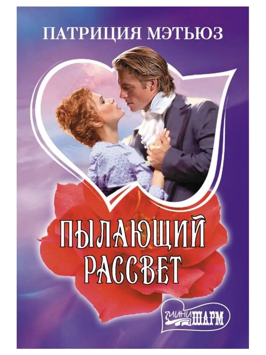 Пылающий рассвет