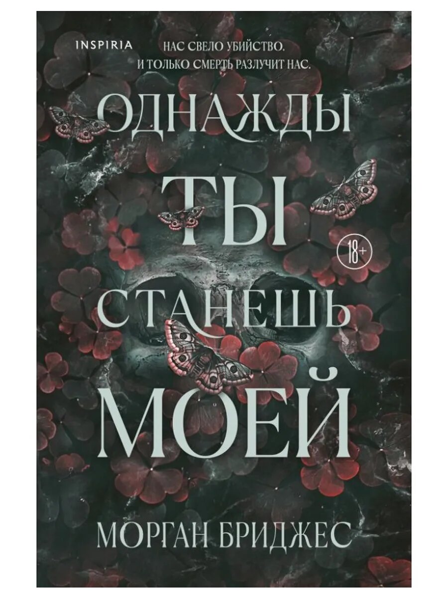 Однажды ты станешь моей