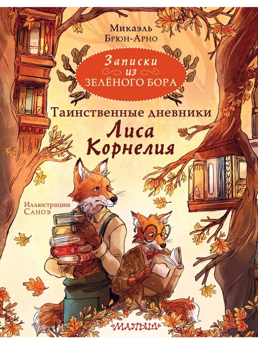 Записки из Зелёного Бора. Таинственные дневники Лиса Корнел
