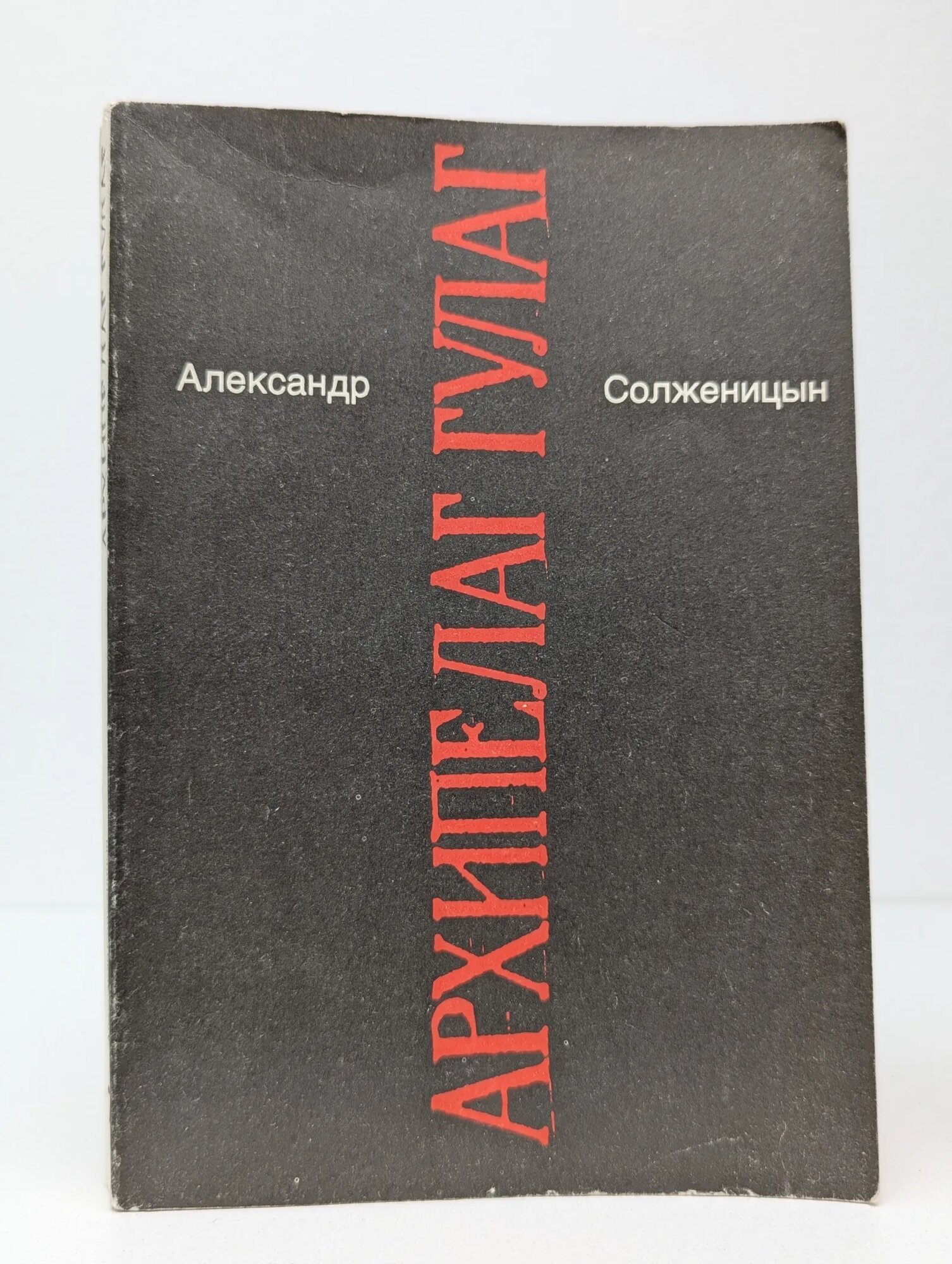 Архипелаг гулаг. Том 7 Солженицын Александр Исаевич 1991