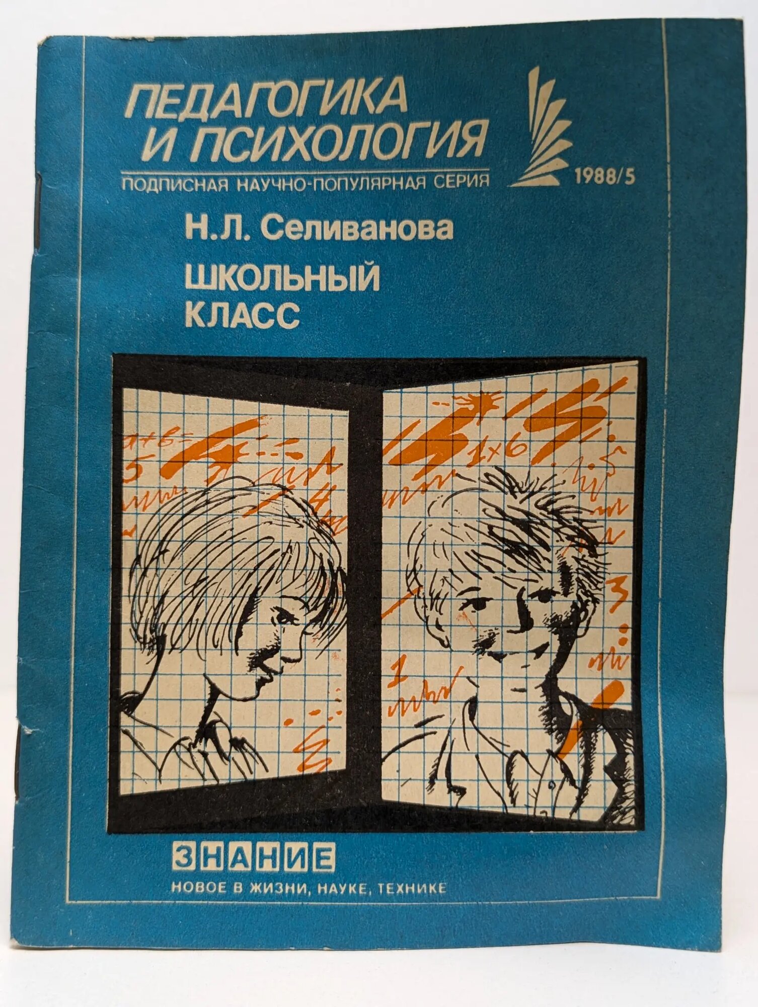 Педагогика и психология. Выпуск № 5/1988. Школьный класс Селиванова Наталья Леонидовна 1988