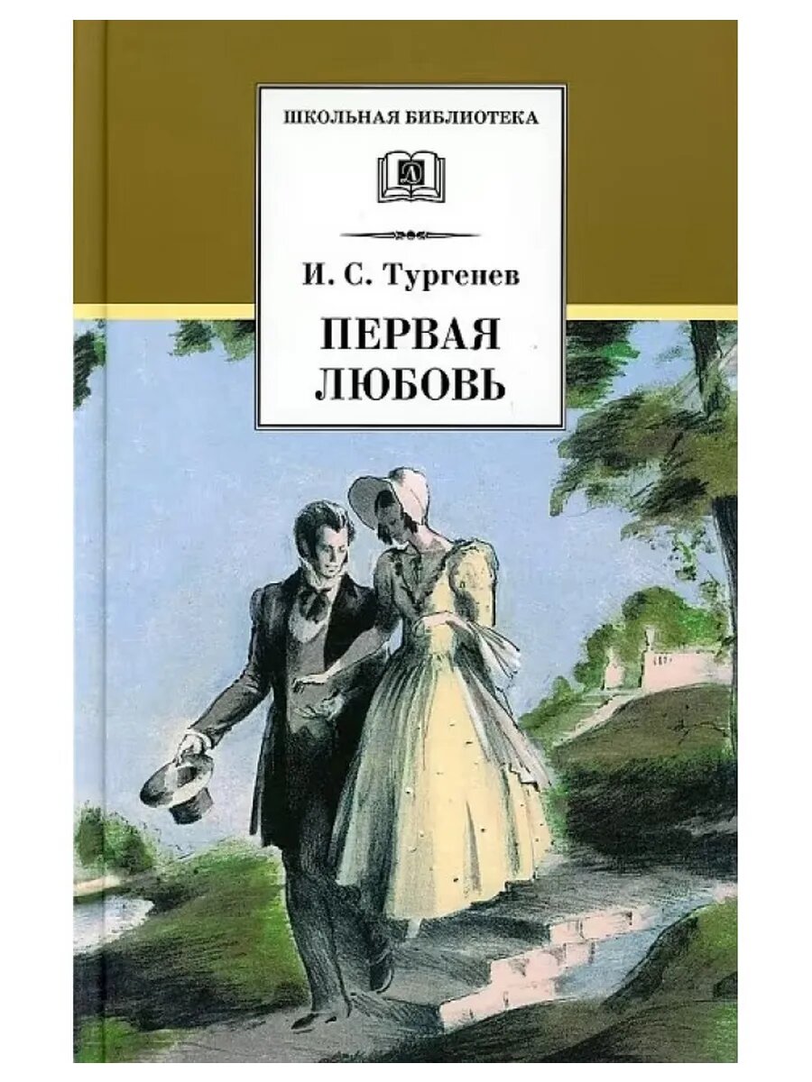 Первая любовь