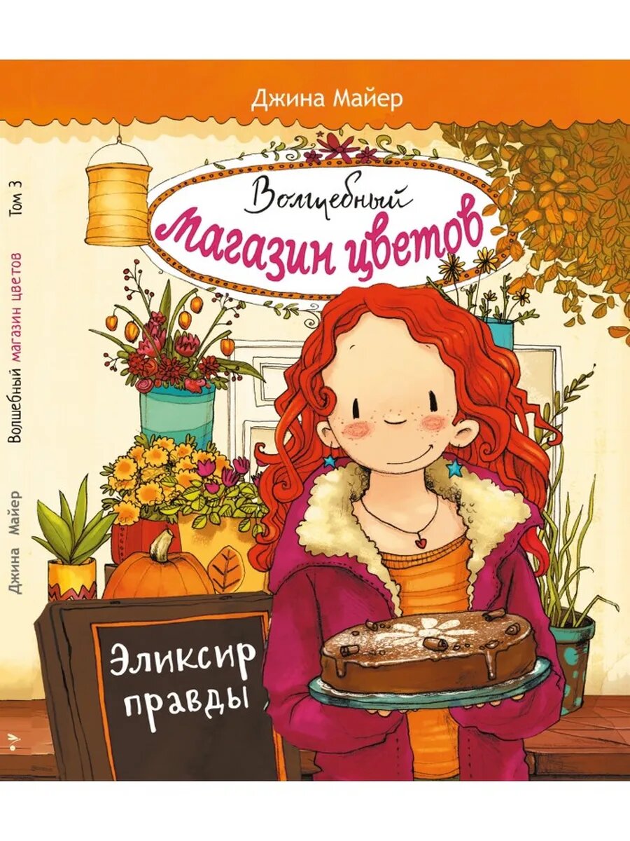 Волшебный магазин цветов. Том 3. Эликсир правды