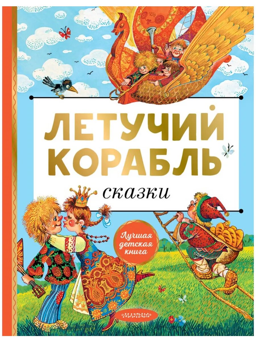 Летучий корабль. Сказки