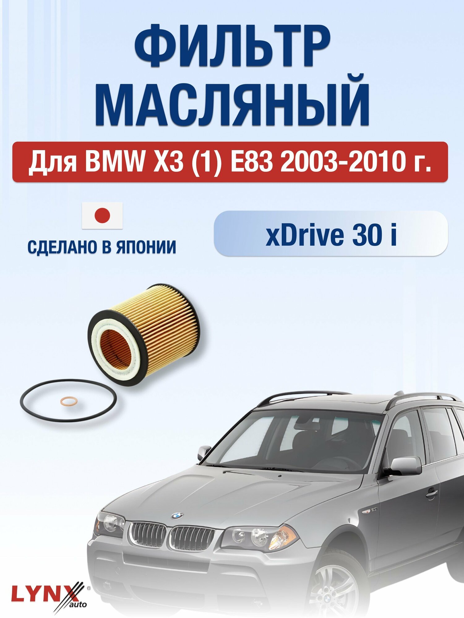 Масляный фильтр для BMW X3 (1) E83 2003-2010 г. Двигатель xDrive 30 i (N52 B30 A, N52 B30 BF) БМВ Х3 LYNXauto