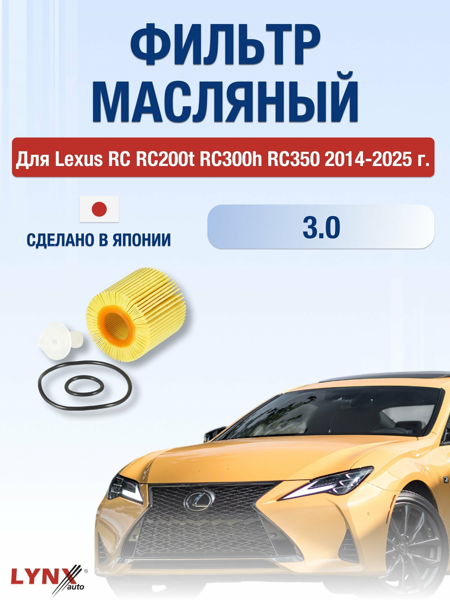 Масляный фильтр для Lexus RC RC200t RC300h RC350 2014-2025 г. Двигатель 3.0 (8AR-FTS) Лексус РС LYNXauto