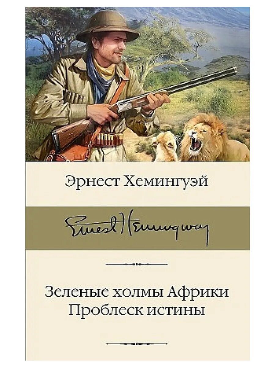 Зеленые холмы Африки; Проблеск истины