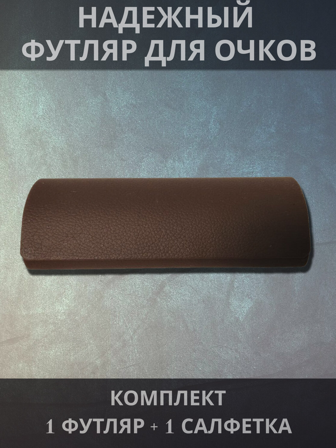 Футляр для очков На Магните, Чехол для очков, Очечник, Коричневый, с Салфеткой