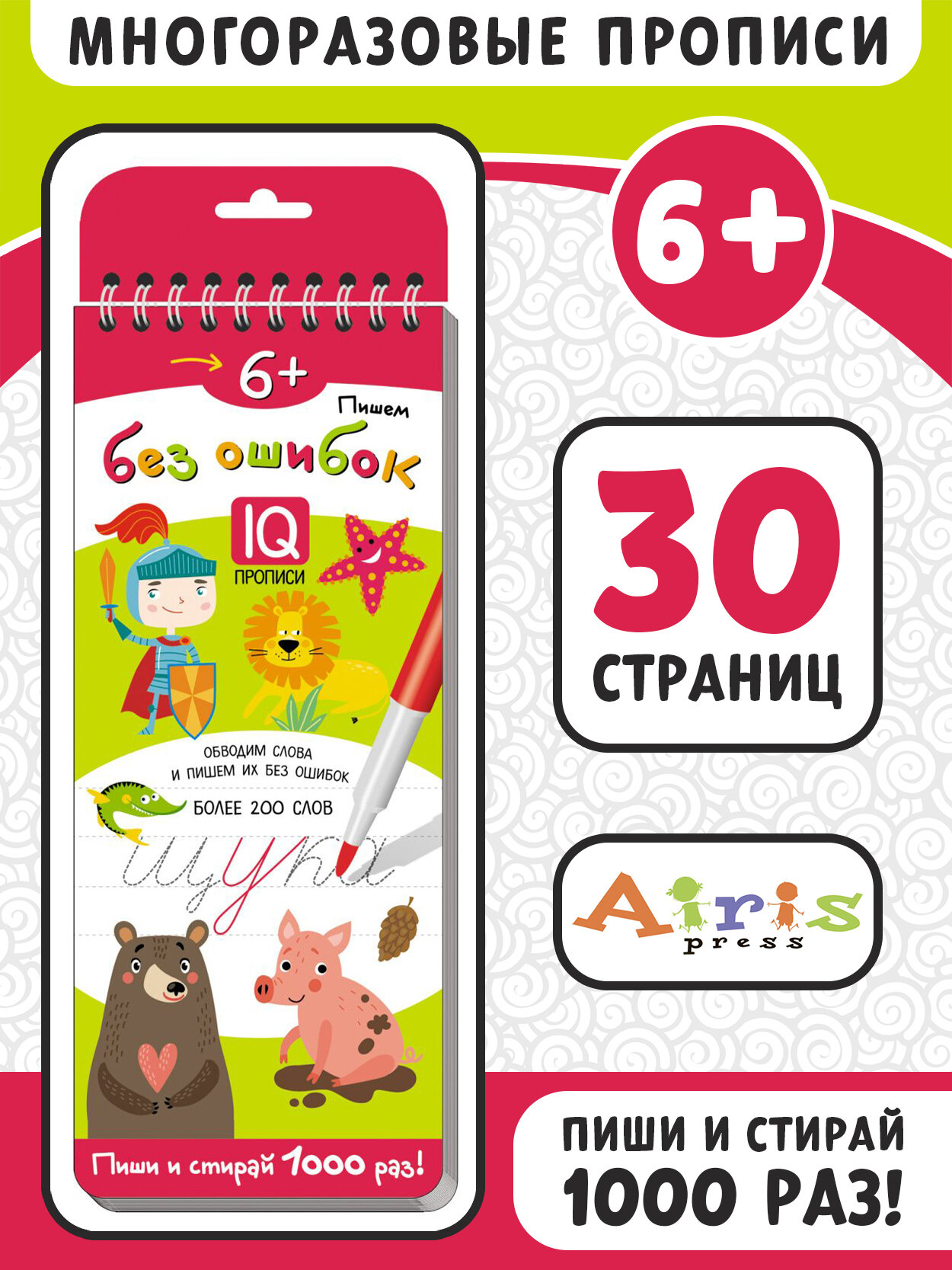 Многоразовые прописи на пружинке. Пишем без ошибок. Развивай-ка