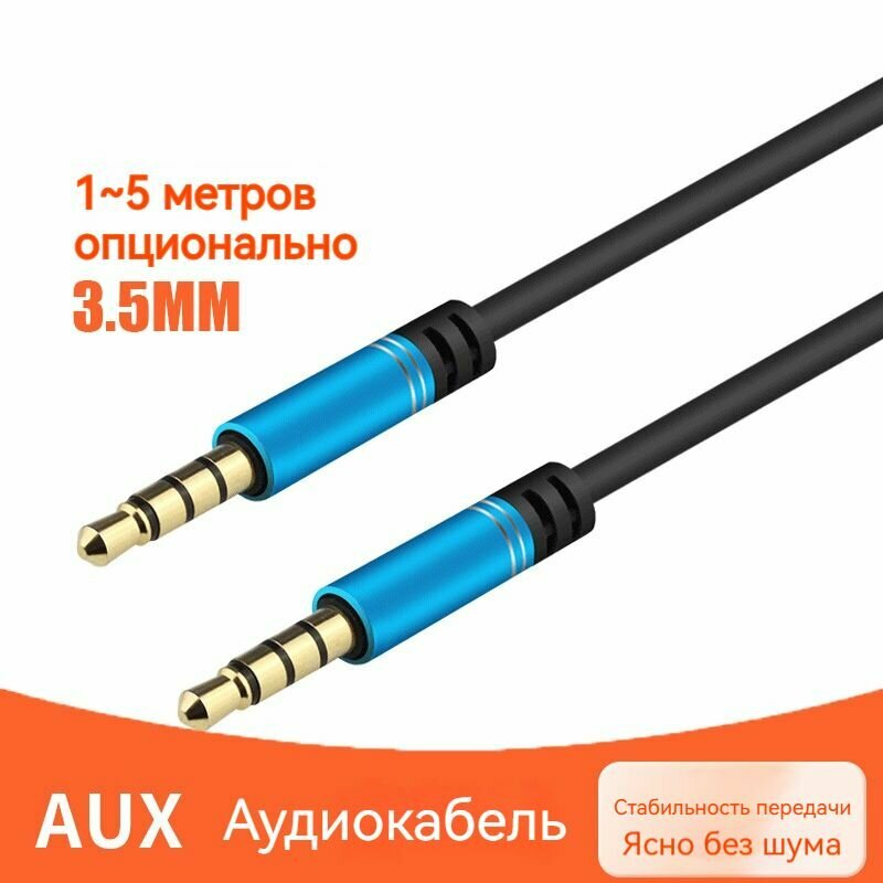 Кабель AUX 3.5 мм (1–5 м), прочный ПВХ, позолоченные штекеры, подходит для автомобиля, компьютера и колонок