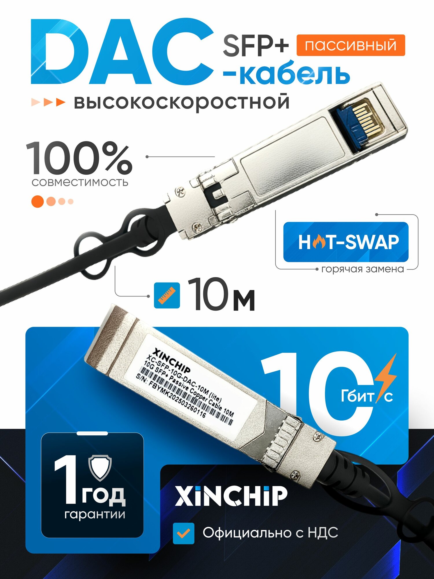 Кабель DAC SFP+ 10 метров 10Гбит/с (Passive) Xinchip