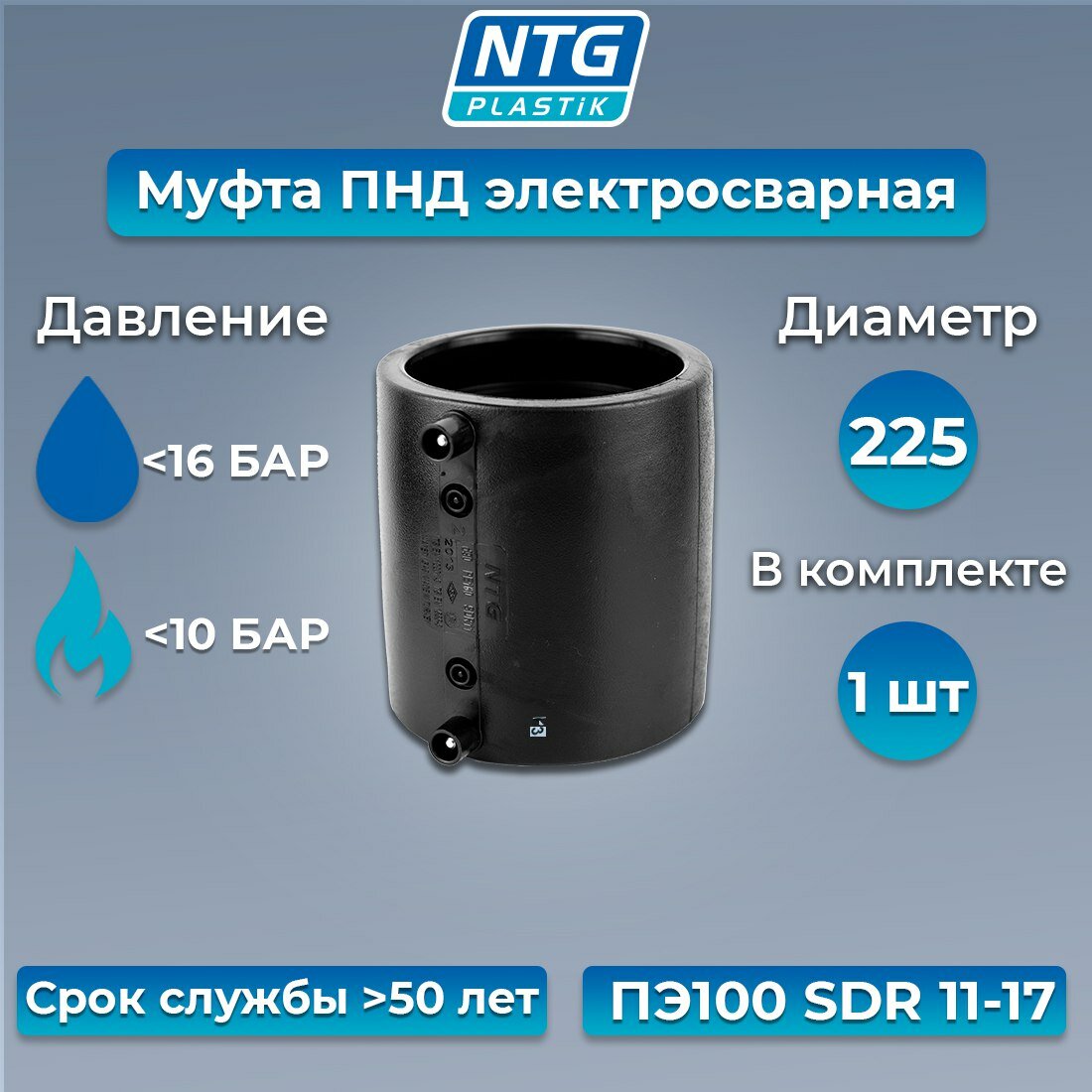 Муфта эл. сварная NTG Plastik D 225 ПЭ100 SDR11 Газсерт