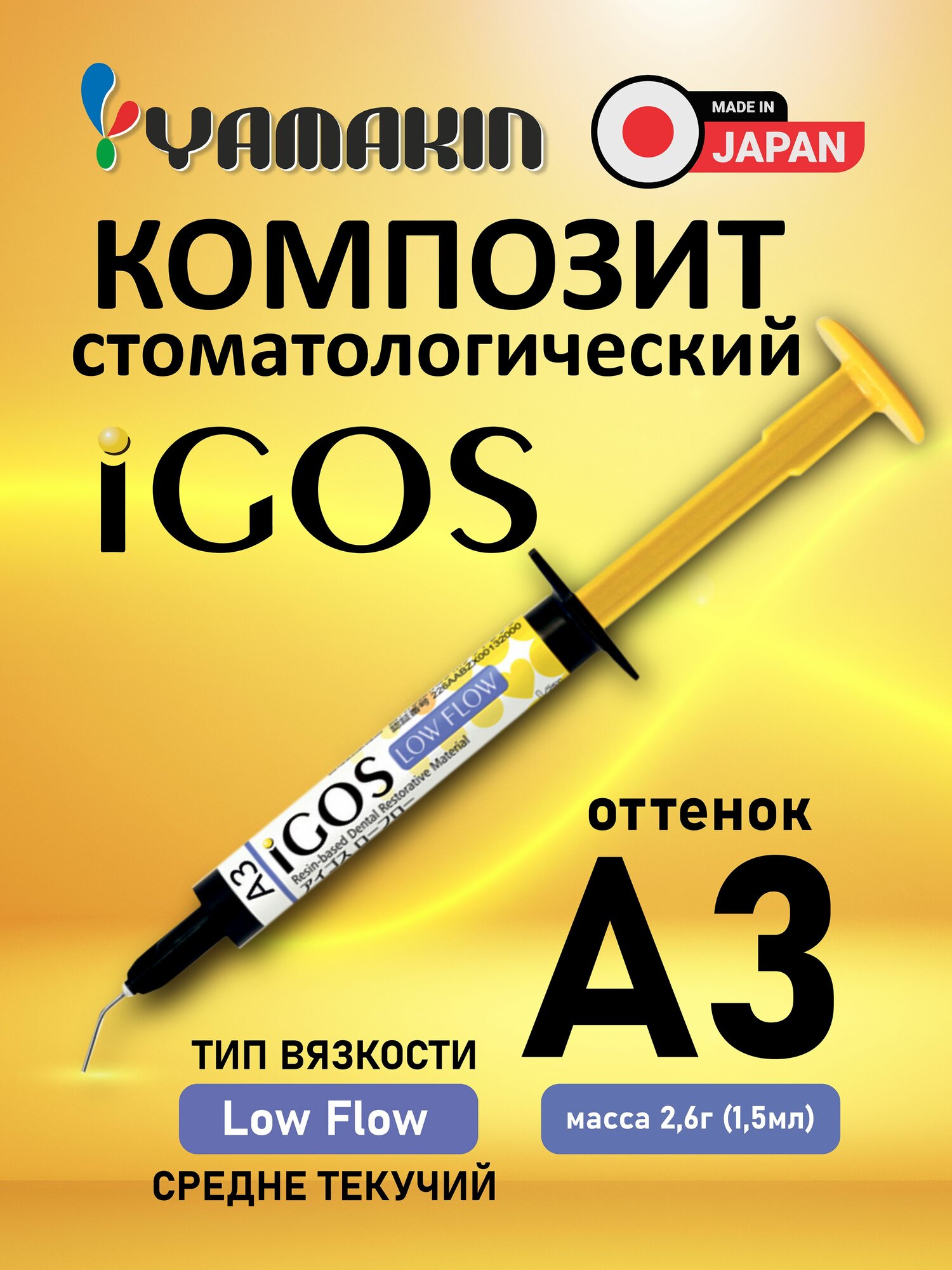 Материал стоматологический пломбировочный iGOS Low Flow цирконосодержащий, светоотверждаемый, композитный, текучий. 2,6г (1,5мл), оттенок A3-1шт./уп. канюля 10шт. YAMAKIN