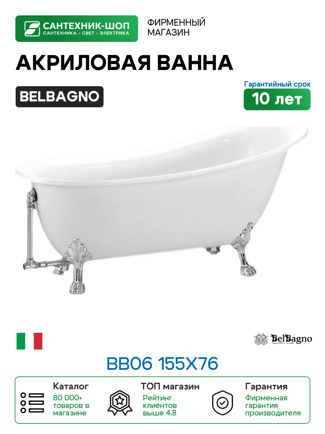 Акриловая ванна BelBagno BB06 155x76 Белая