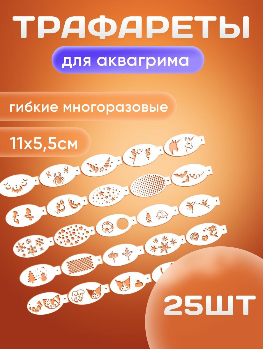 Трафареты для аквагрима