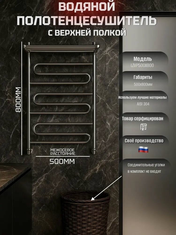 Полотенцесушитель водяной LZ - 500 х 800 мм, с верхней полкой, форма лесенка