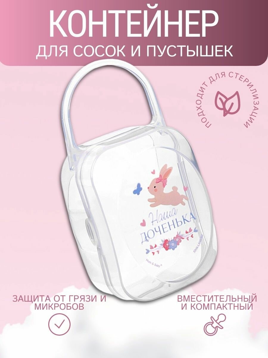 Контейнер для сосок и пустышек Наша доченька